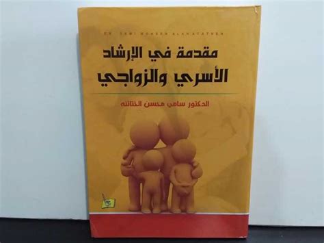 مقدمة في الإرشاد الأسري والزواجي