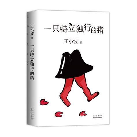 不要上架正版包邮王小波全集套装4册一只特立独行的猪 沉默的大多数 爱你就像爱生命 我的精神家园全套书籍中国现当代文学散文 虎窝淘