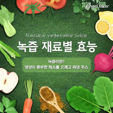 엔젤녹즙기 녹즙 재료별 효능 녹즙편 녹즙을 마시는 것의 최대 장점은 채소를 쉽게 섭취할