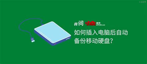 如何用 Freefilesync 自动备份移动硬盘？ 小众软件