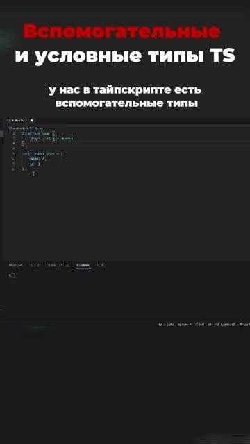Вспомогательные и условные типы в тайп скрипт Youtube