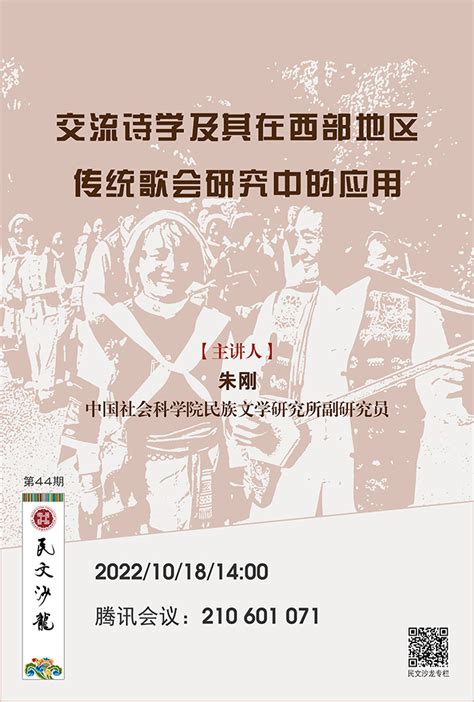 【民文沙龙第44期·预报】 朱刚 交流诗学及其在西部地区传统歌会研究中的应用 10月18日 中国民族文学网·中国社会科学院民族文学研究所