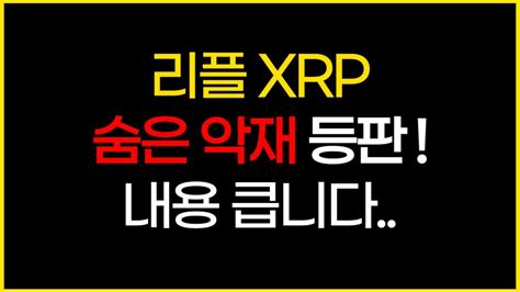 리플 Xrp 보유자분들 영상 끝까지 시청하세요 Youtube