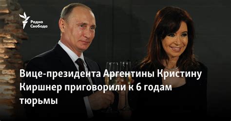 Вице президента Аргентины Кристину Киршнер приговорили к 6 годам тюрьмы