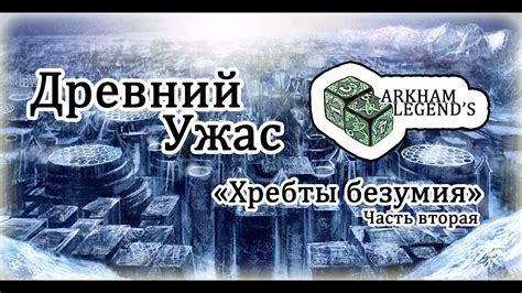 Древний Ужас - Глава 3. "Хребты безумия" Часть 2 - YouTube