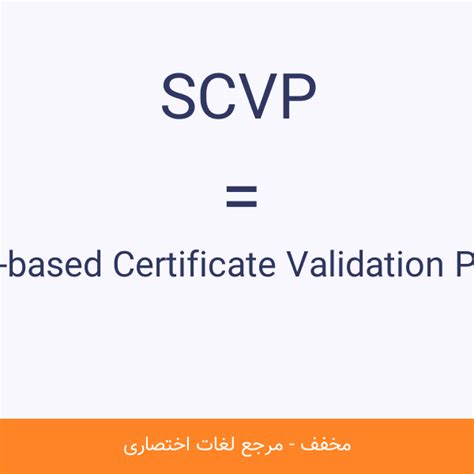 مخفف SCVP چیست