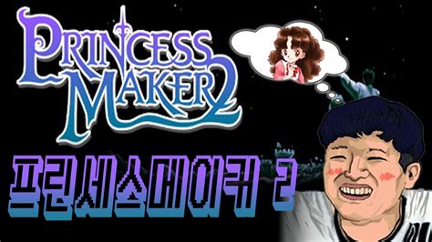 금지옥엽 딸키우기 프린세스메이커2 리파인 6화 Youtube