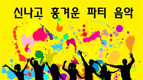 [저작권없는] 신나고 흥겨운 즐거운 파티 음악 브금 배경음 네이버 Tv