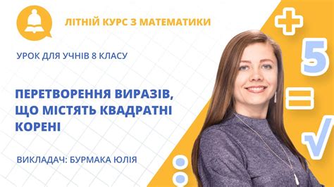 Перетворення виразів що містять квадратні корені урок для учнів 8 класу Youtube