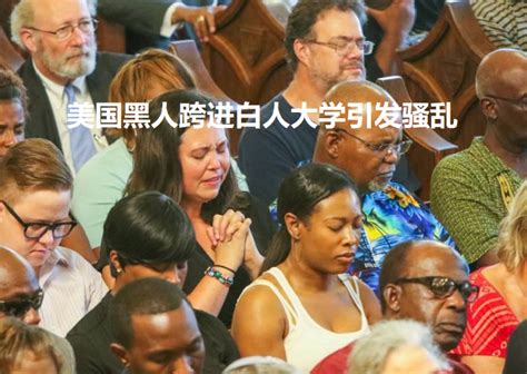 「历史上的今天」美国黑人跨进白人大学引发骚乱 哔哩哔哩