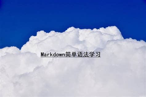 Markdown简单语法学习 知乎