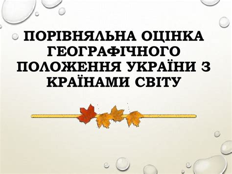 Порівняльна оцінка географічного положення України з країнами світу Online Presentation
