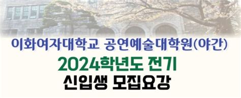 2024학년도 전기 이화여대 페다고지 대학원 피아노교수학과 모집요강 23925 네이버 블로그