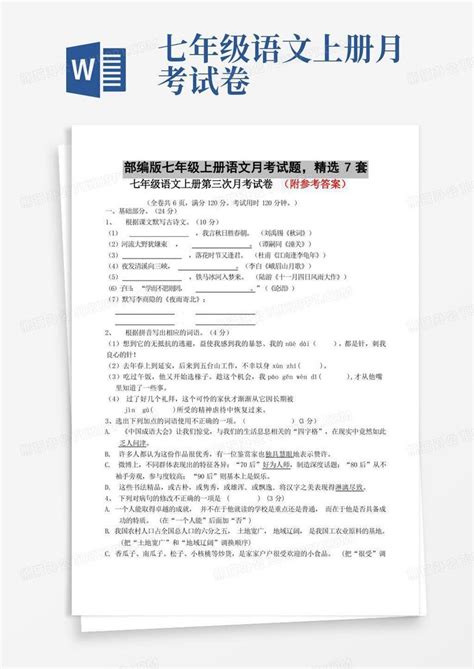 部编版七年级上册语文月考试题精选7套word模板下载编号lmdbazko熊猫办公
