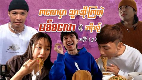 မစ်စလောခရီးစဉ် Ep 5 ပင်လုံကျော်လေးဆီချက်နဲ့အဆိုတော်တွေရဲ့ သီချင်းစပ်ဆိုပြိုင်ပွဲ Youtube