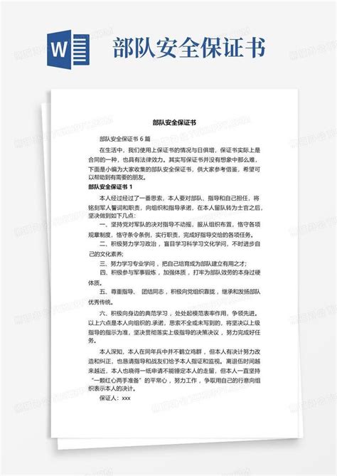 部队安全保证书word模板下载编号lypemrga熊猫办公