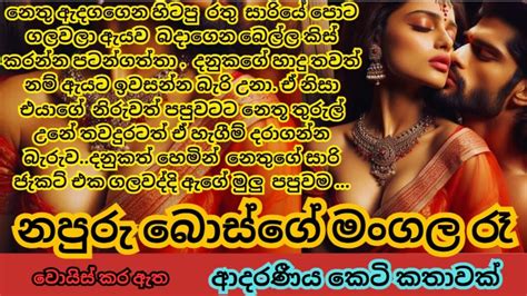 නපුරු බොස්ගේ මංගල රෑ😘🌷ආදරණීය කෙටි කතාව🌷💗 🌸 Novels කෙටිකතා නවකතා Shortstory Youtube