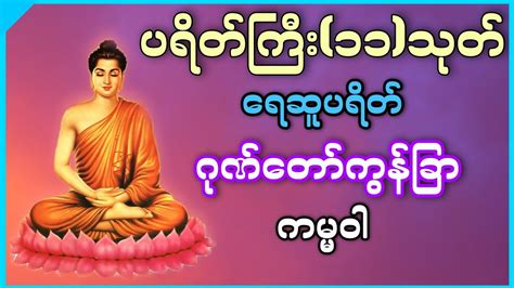 🙏🙏အန္တရာယ်ကင်း ပရိတ်ကြီး ၁၁ သုတ်၊ ရေဆူပရိတ်၊ ဂုဏ်တော်ကွန်ခြာ၊ ကမ္မဝါ ဦးဥတ္တမသာရ🙏 Youtube