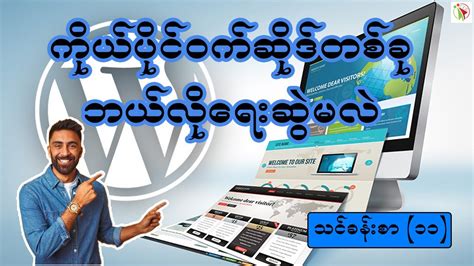 ကိုယ်ပိုင်ဝက်ဆိုဒ်တစ်ခု ဘယ်လိုရေးဆွဲရမလဲ သင်ခန်းစာ ၁၁ Youtube