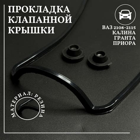 Прокладка клапанной крышки ВАЗ 2108 2109 21099 2113 2114 2115 2110 2111 ...