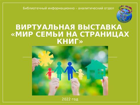 Calaméo - Виртуальная выставка «Мир семьи на страницах книг»