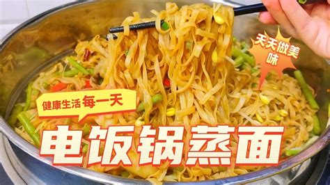 大家好我是天天今日分享 我是做梦也没想到面条放锅里蒸一蒸比水煮好吃10倍太香了 炒面的做法 蒸面条 YouTube