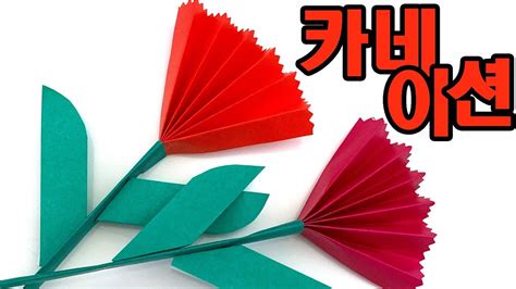 카네이션 접기 카네이션 만들기 카네이션 종이접기 쉬운 종이접기 종이꽃다발만들기 종이꽃접기 색종이 접기 홈스쿨링 Youtube