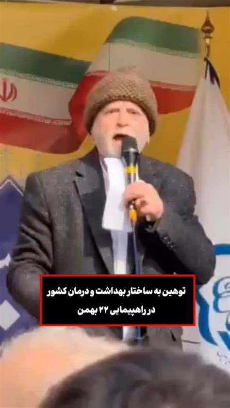 😱 توهین به ساختار بهداشت و درمان کشور در وسط راهپیمایی ۲۲ بهمن از سوی