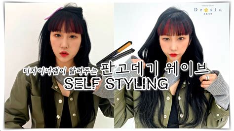 판고데기 웨이브 셀프 스타일링 스타일링 끝판왕 👉판고데기👈 Youtube