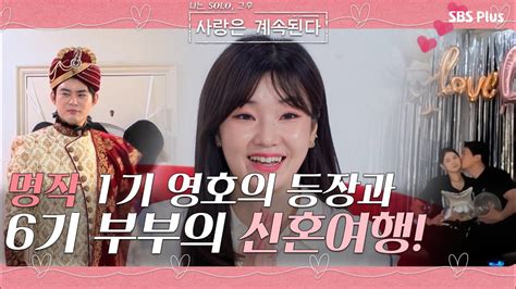 [나 솔 사 계 6회 예고] 명작 1기 영호의 등장과 6기 부부의 신혼여행 ㅣ사랑은 계속된다 Ep 06ㅣsbsplusㅣ매주 목요일 밤 10시 30분 방송 Youtube