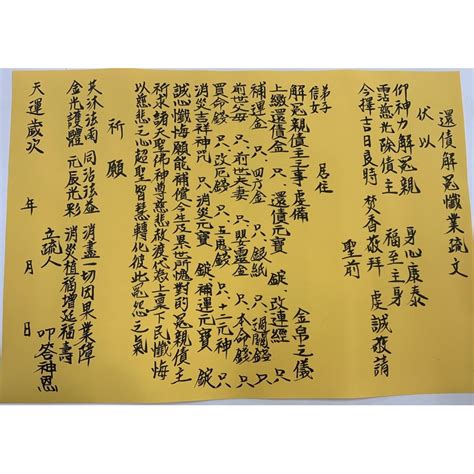 解冤親還債疏文，可另搭配金紙使用，自己就能替自己祭送冤親債主 蝦皮購物