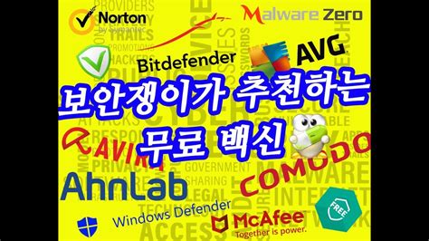 보안쟁이가 추천하는 무료 백신 꿀 조합 내 맘대로 Top 3 컴퓨터 바이러스 추천 백신 Youtube