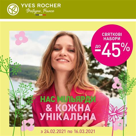ТРК City Mall А ви вже бачили супервигідну пропозицію у бутиках Yves Rocher Лише до 16