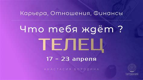 ТЕЛЕЦ Таро прогноз 17 23 апреля Youtube