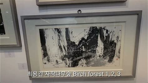 미술슈퍼마켓 롯데마트 송파점 최용건 자작나무숲 Youtube