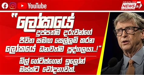 ලෝකයේ දුප්පත්ම දරුවන්ගේ ජීවිත සමඟ සෙල්ලම් කරන ලෝකයේ ධනවත්ම පුද්ගලයා බිල් ගේට්ස්ගෙන් ඉලෝන්