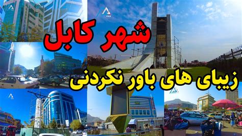 تصاویر جذاب و دیدنی از زیبا ترین مکان های شهر کابل Youtube