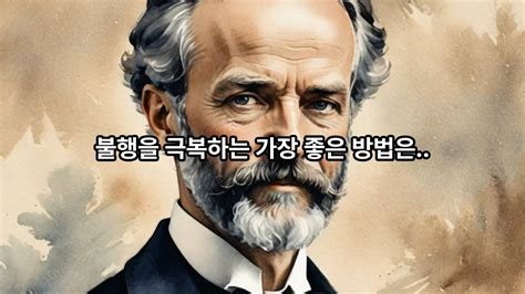 인생 고민 해결 최고의 조언 인생 명언 58가지 윌리엄 제임스 Youtube