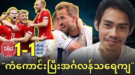 ကံကောင်းပြီးသရေကျခဲ့တဲ့အင်္ဂလန် ဒိန်းမတ် ၁ ၁ အင်္ဂလန်ပွဲပြီးအမြင် Youtube