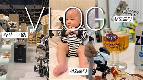 Vlog 3개월 울보 아기 첫 외출 도전👶 유모차 적응탯줄도장 만들기까지 육아브이로그 Youtube