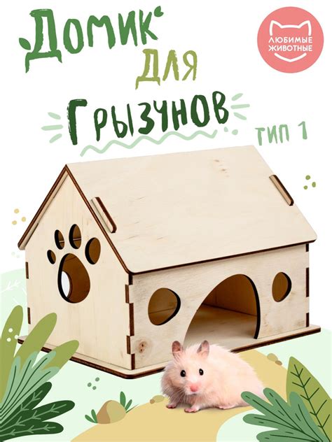 Домик для хомячка тип 1 Woody