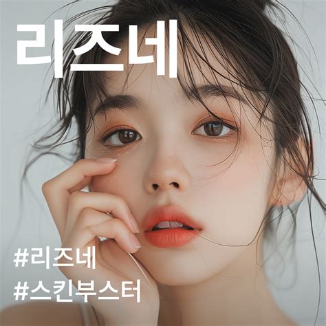 리즈네 피부재생 스킨부스터 1cc 할인 가격 후기 전후 효과 정보 By 퀸스유피에스의원 여신티켓 국내 1등 피부과