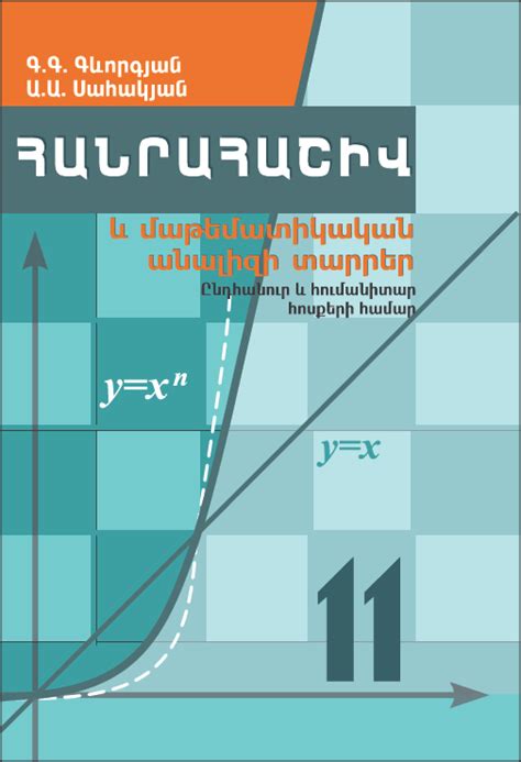 ՀԱՆՐԱՀԱՇԻՎ և մաթեմատիկական անալիզի տարրեր 11 հումանիտար հոսք