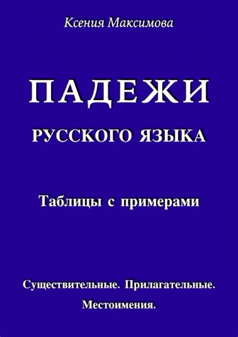 Download Free Pdf Падежи русского языка Таблицы с примерами Сущест By Ksenia Maximova