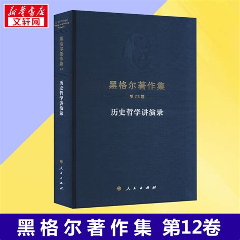 📚哲学巨擘黑格尔的智慧结晶！《历史哲学讲演录》第12卷震撼来袭！🧠 外国哲学 淘宝好物网