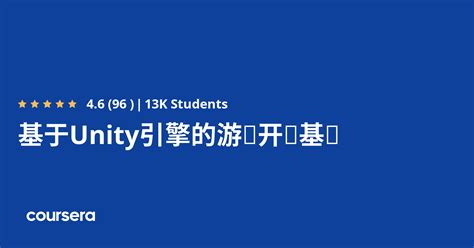 基于unity引擎的游戏开发基础 Coursera