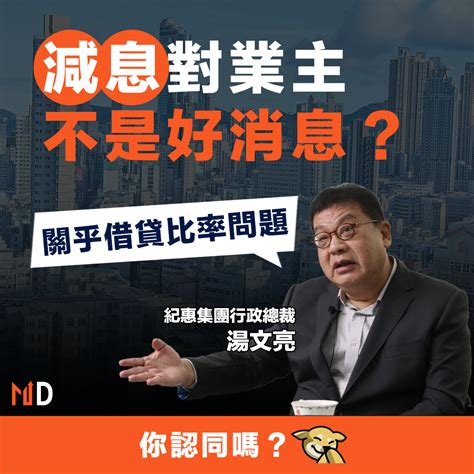 【md樓市】減息對業主不是好消息？湯文亮：關乎借貸比率問題 Market Digest