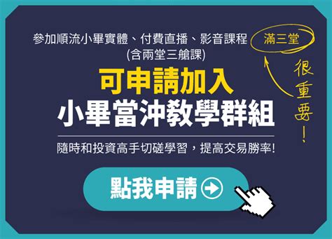 台北順流小畢 當沖頭等艙 漲跌秘訣班 順流小畢 股票 理財寶