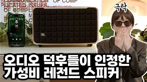 오디오 덕후들이 인정한 가성비 스피커 기즈모님도 구입한 레전드템 Youtube