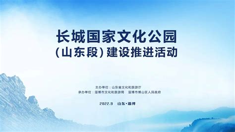四项成果发布！推动打造长城国家文化公园“山东样板”其他新闻新闻齐鲁网
